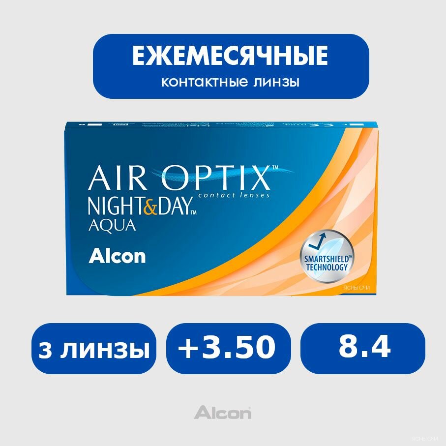Alcon Air Optix night & day aqua (3 линзы), 8.4, +3.50