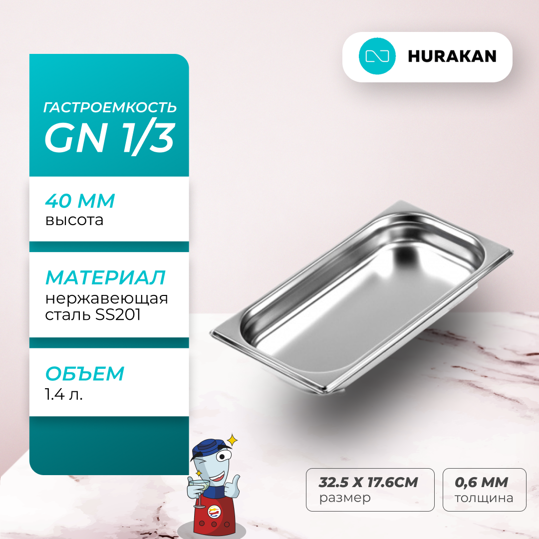 Гастроемкость GN 1/3-40, нержавеющая сталь, толщина стали 0.6 мм, объем 1.4 литра. Металлический контейнер для еды