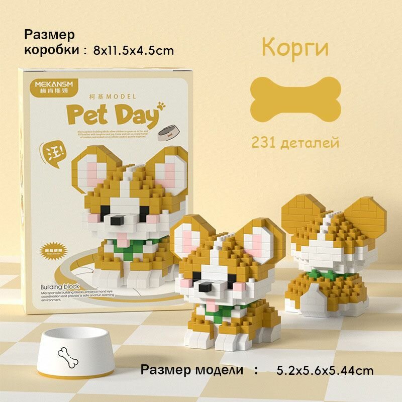 3Д Конструктор из миниблоков, для мальчиков и девочек конструктор 3D, Корги