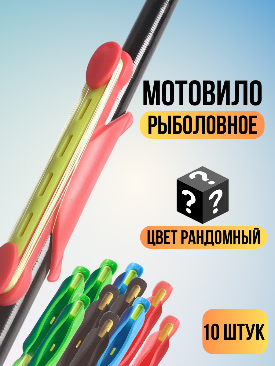 Мотовило с креплением для удочки / держатель лески на удочку 10 шт