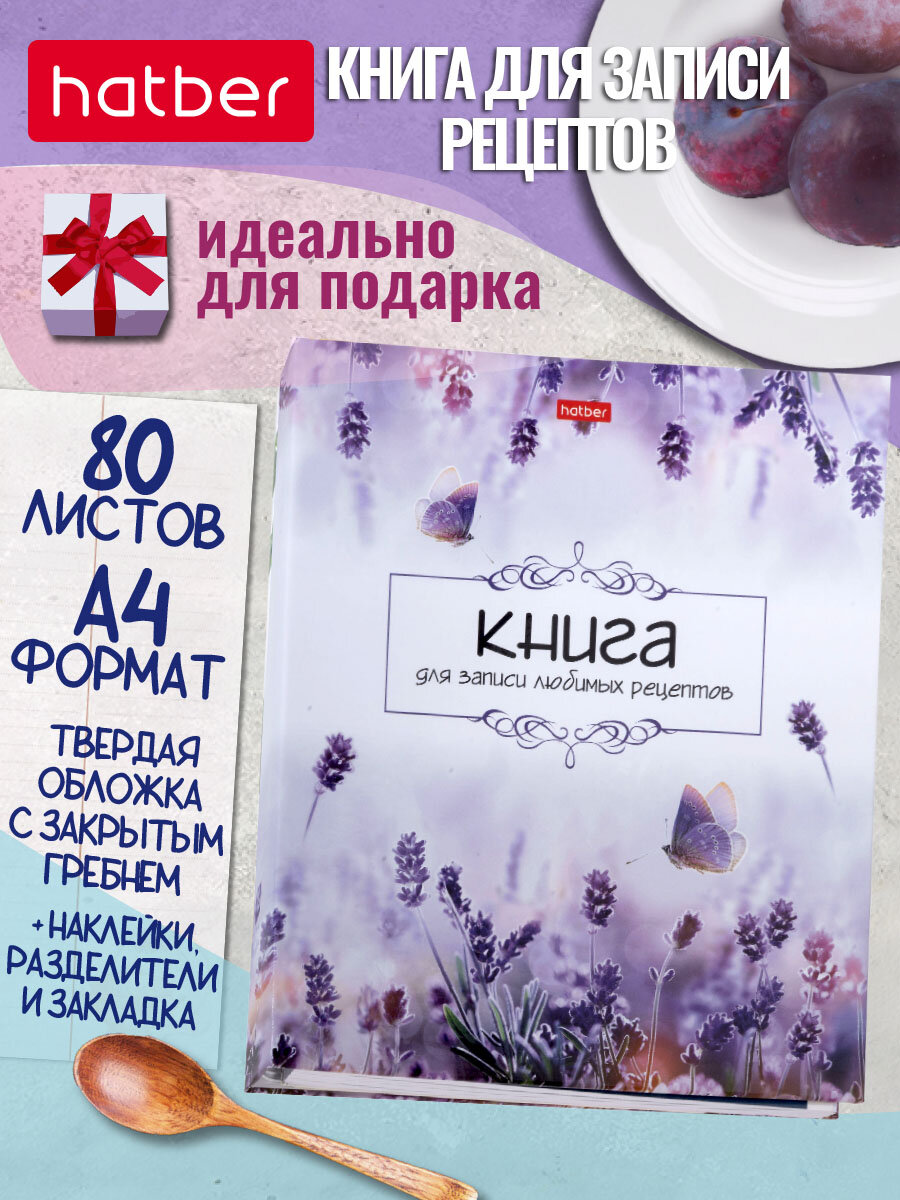 Книга для записи кулинарных рецептов с твердой обложкой с наклейками 80 листов А4 на закрытом гребне Нежность лаванды