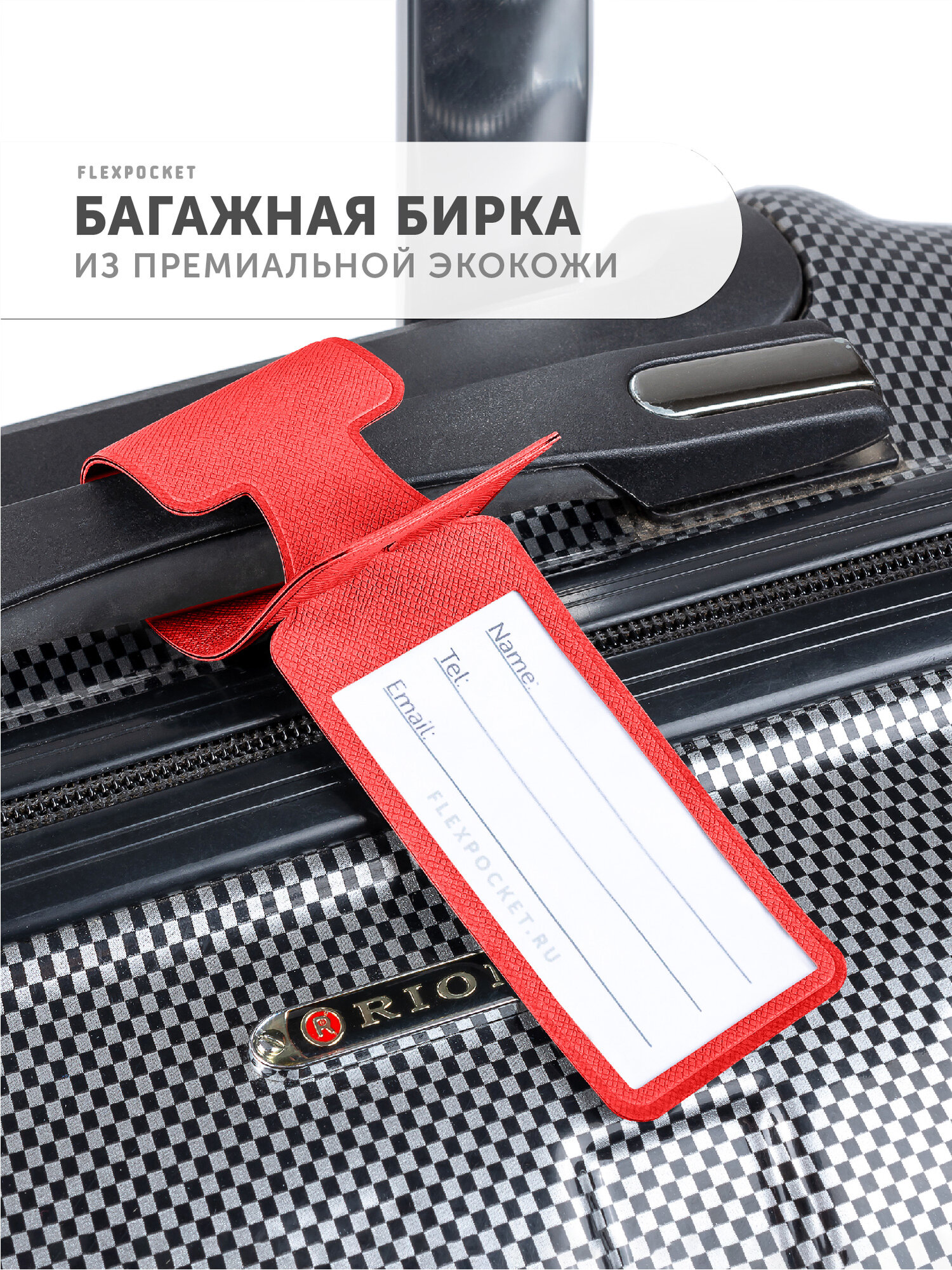 Бирка для багажа Flexpocket