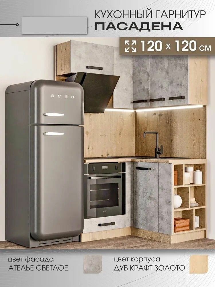 Пасадена Кухонный гарнитур, ЛДСП, 120х120х214 см. Стендмебель