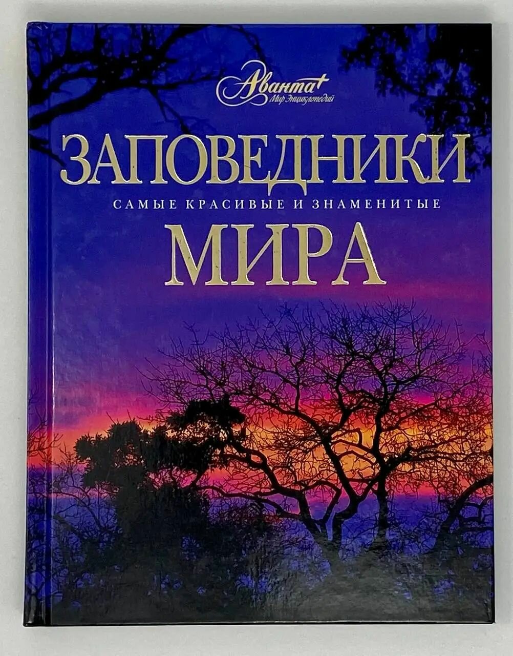 Заповедники мира