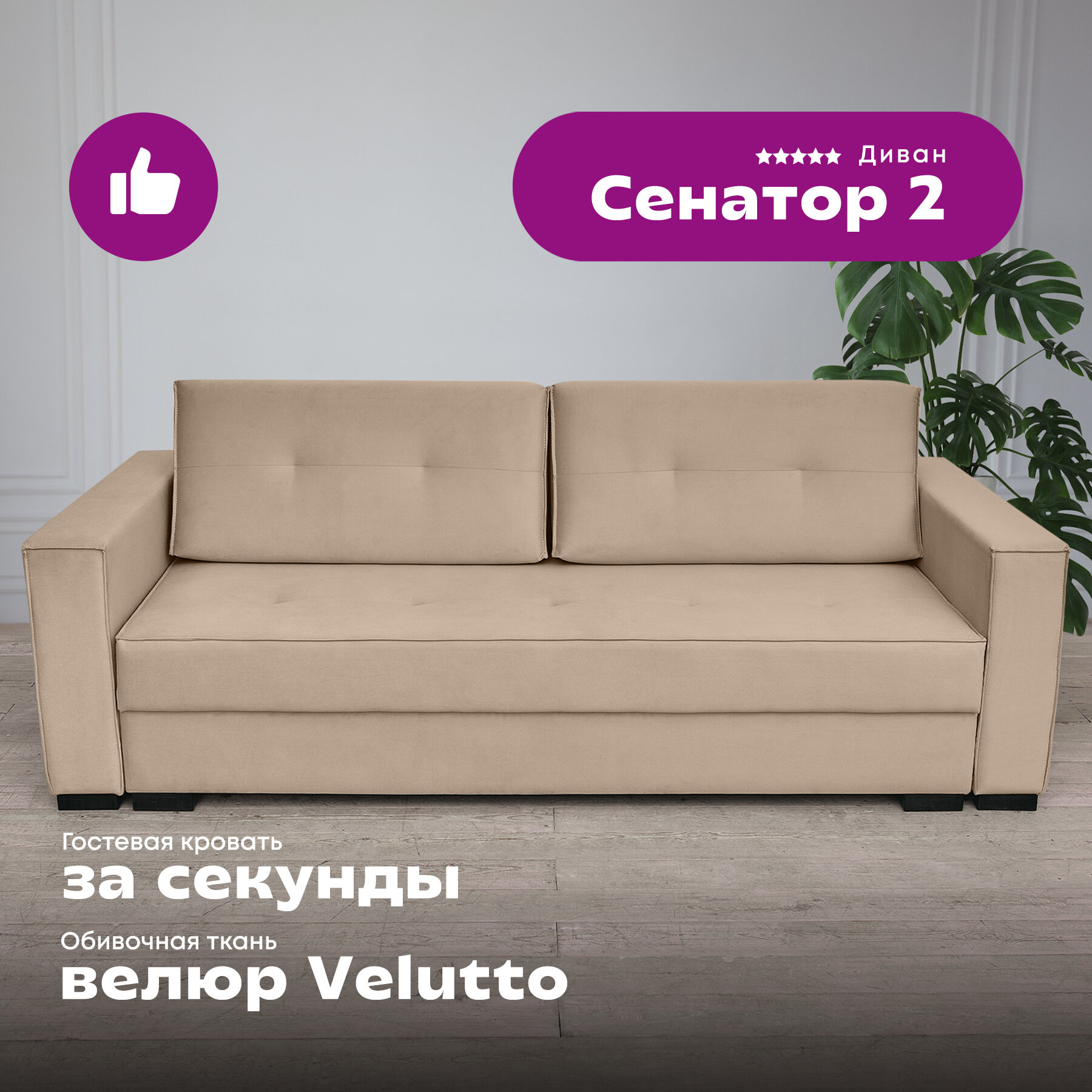 Прямой раскладной диван-кровать "Сенатор 2", темно-бежевый Velutto 05