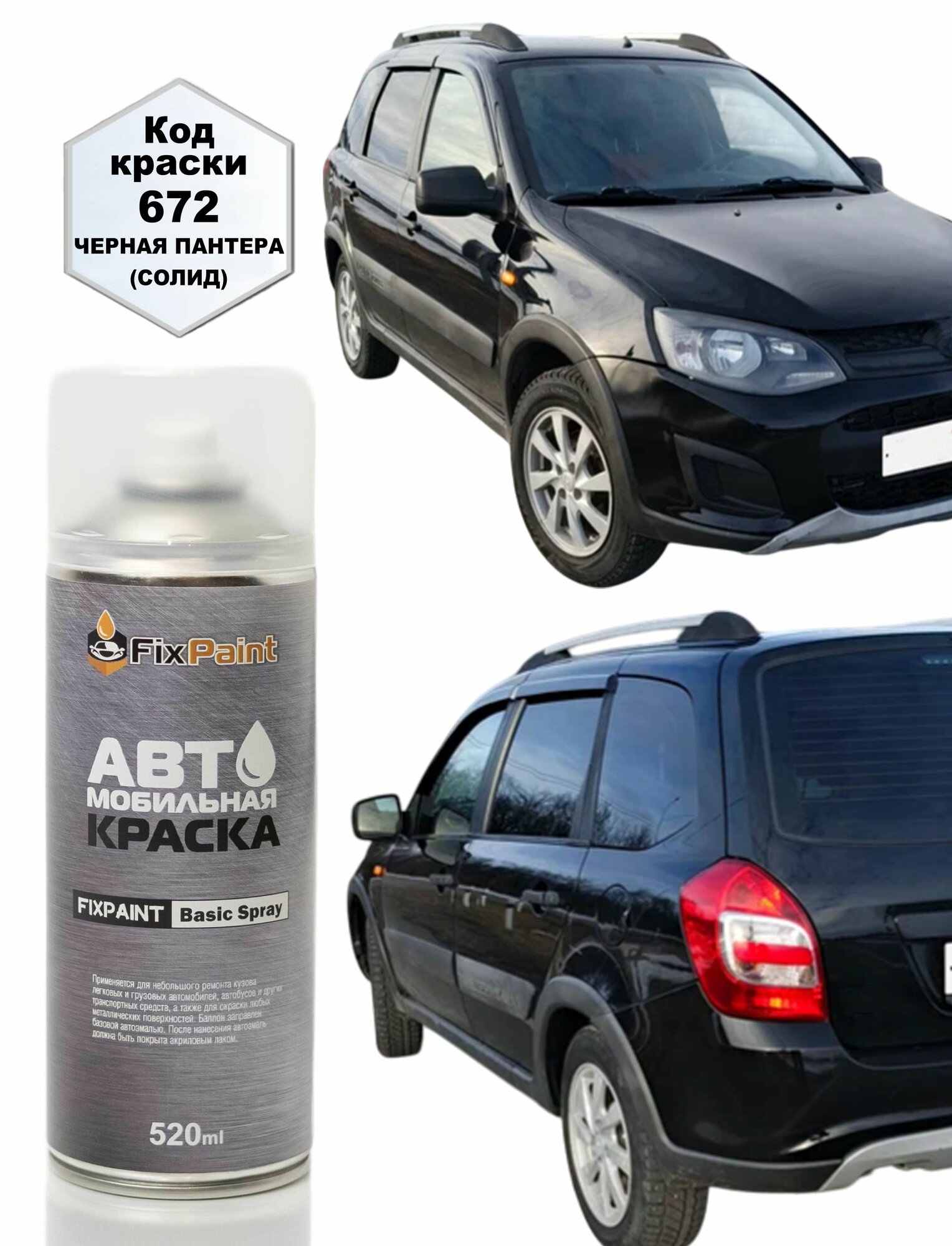 Краска LADA KALINA CROSS, код 672, черная пантера солид, автомобильная эмаль FixPaint Spray в аэрозольном баллончике 520 мл
