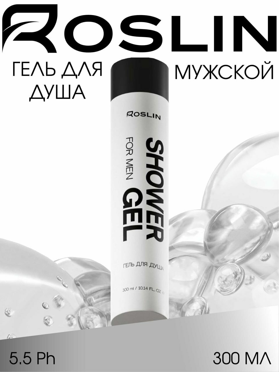 Гель для душа Roslin Тонизирующий для него 300 мл