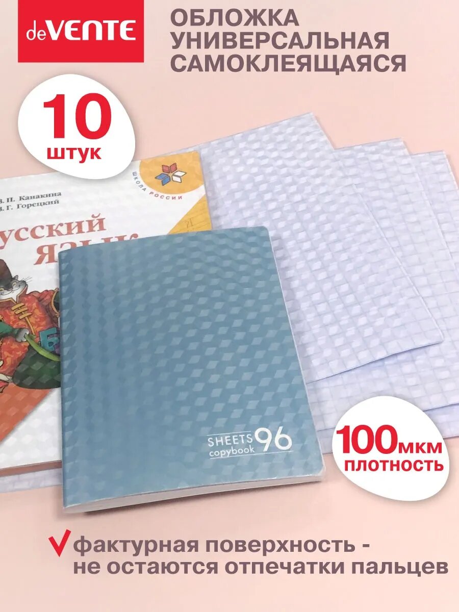 Обложка deVENTE для тетрадей/дневников/учебников, прозрачная, А4+, 10 шт