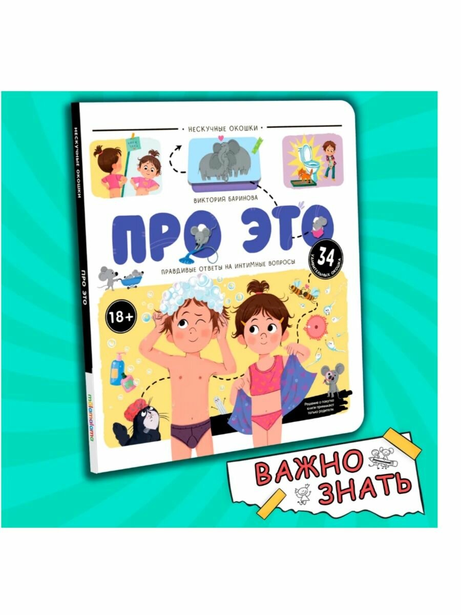 Нескучные окошки Malamalama Про это Книга Баринова ВВ 0+