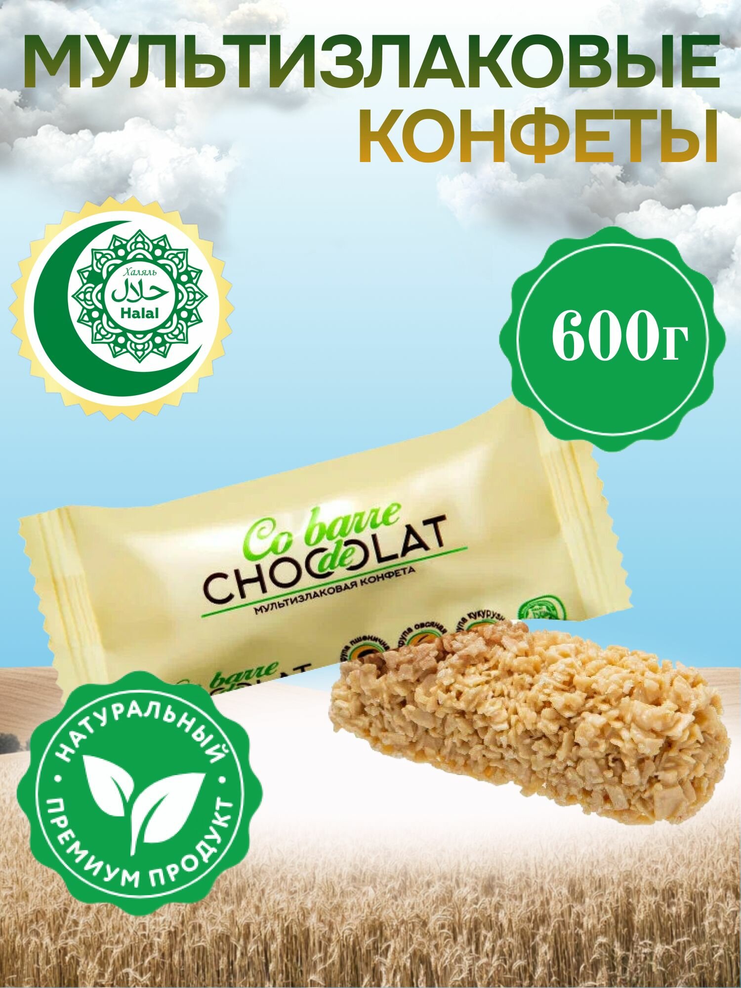 Конфеты мультизлаковые Co barre DE CHOCOLAT, белая глазурь, 600г