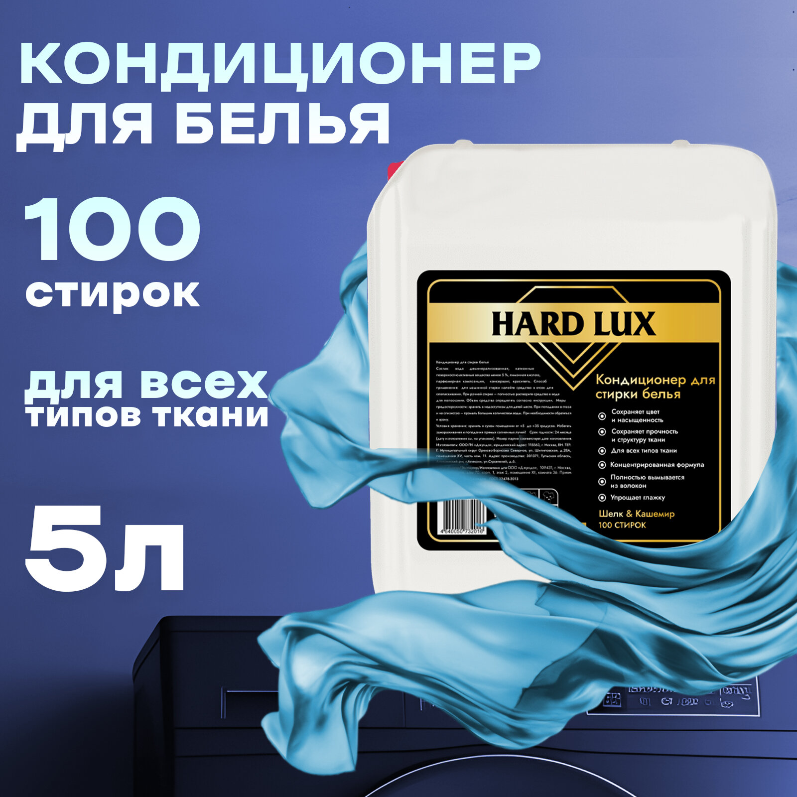 Hard Lux Кондиционер-ополаскиватель для стирки белья, 5 л, для всех типов ткани