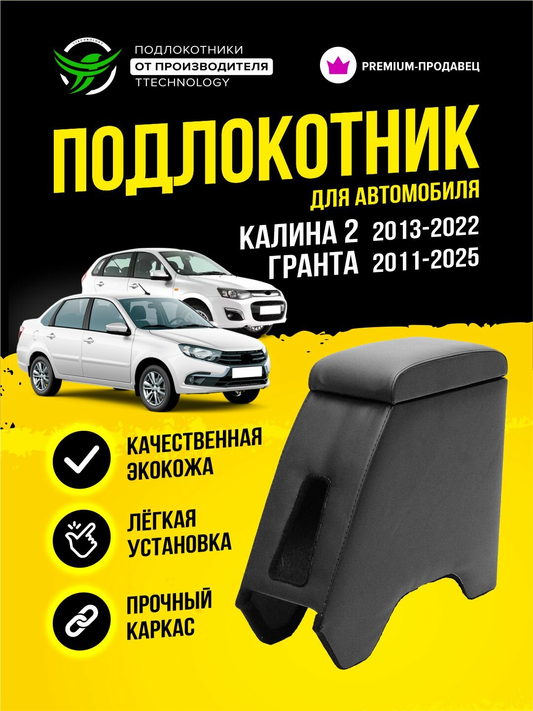 Подлокотник дял автомобиля Лада Гранта (Lada Granta), Лада Калина 2 (Lada Kalina), подлокотник для автомобиля из экокожи, + бокс (бар)