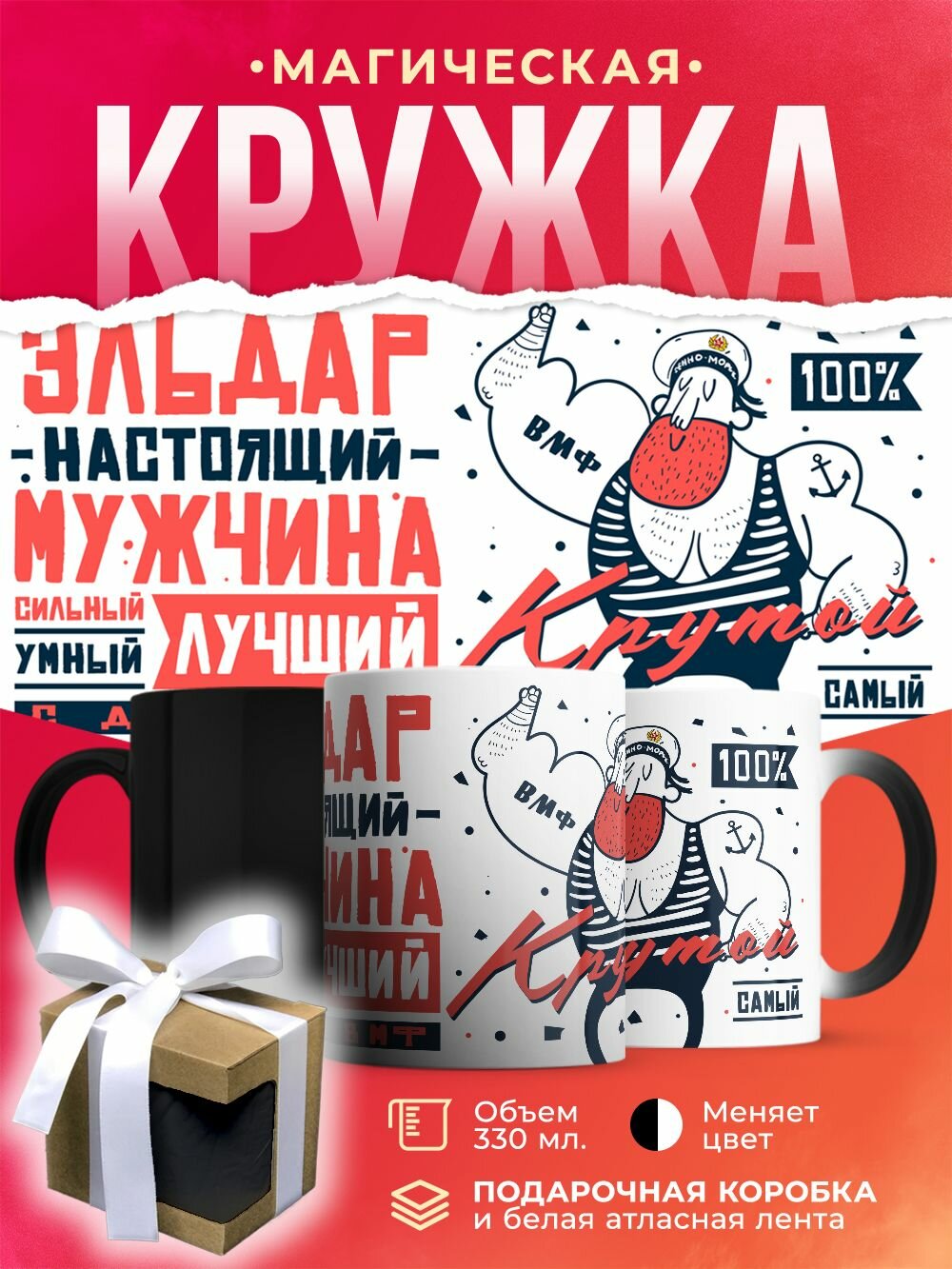 Кружка-хамелеон ВМФ, Эльдар настоящий мужчина / 330 мл