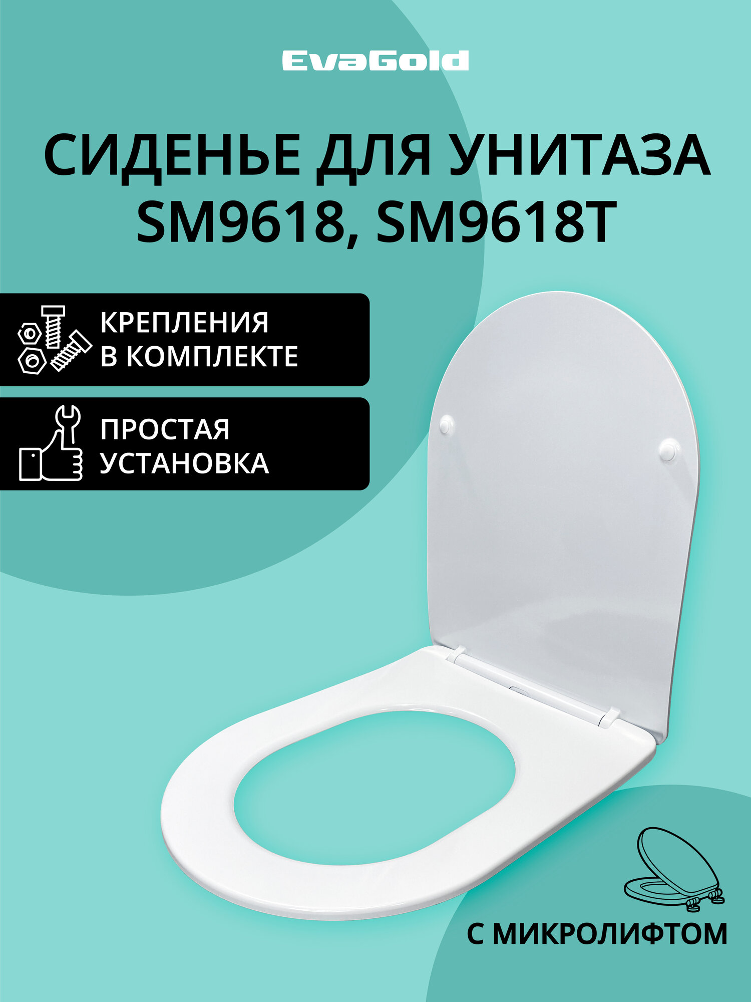 Сиденье для унитаза EvaGold SM9618 (подходит к SM9618) с доводчиком