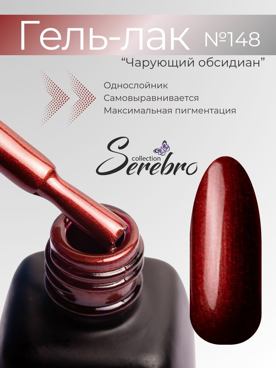 Гель-лак для ногтей Serebro "Чарующий обсидиан" №148, красно-коричневый перламутровый, 11 мл.