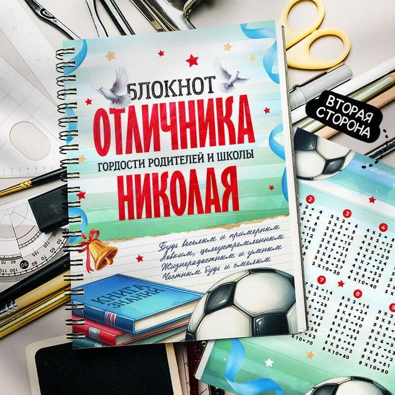 Блокнот Отличника, гордости родителей и школы - Николая; А6, на кольцах