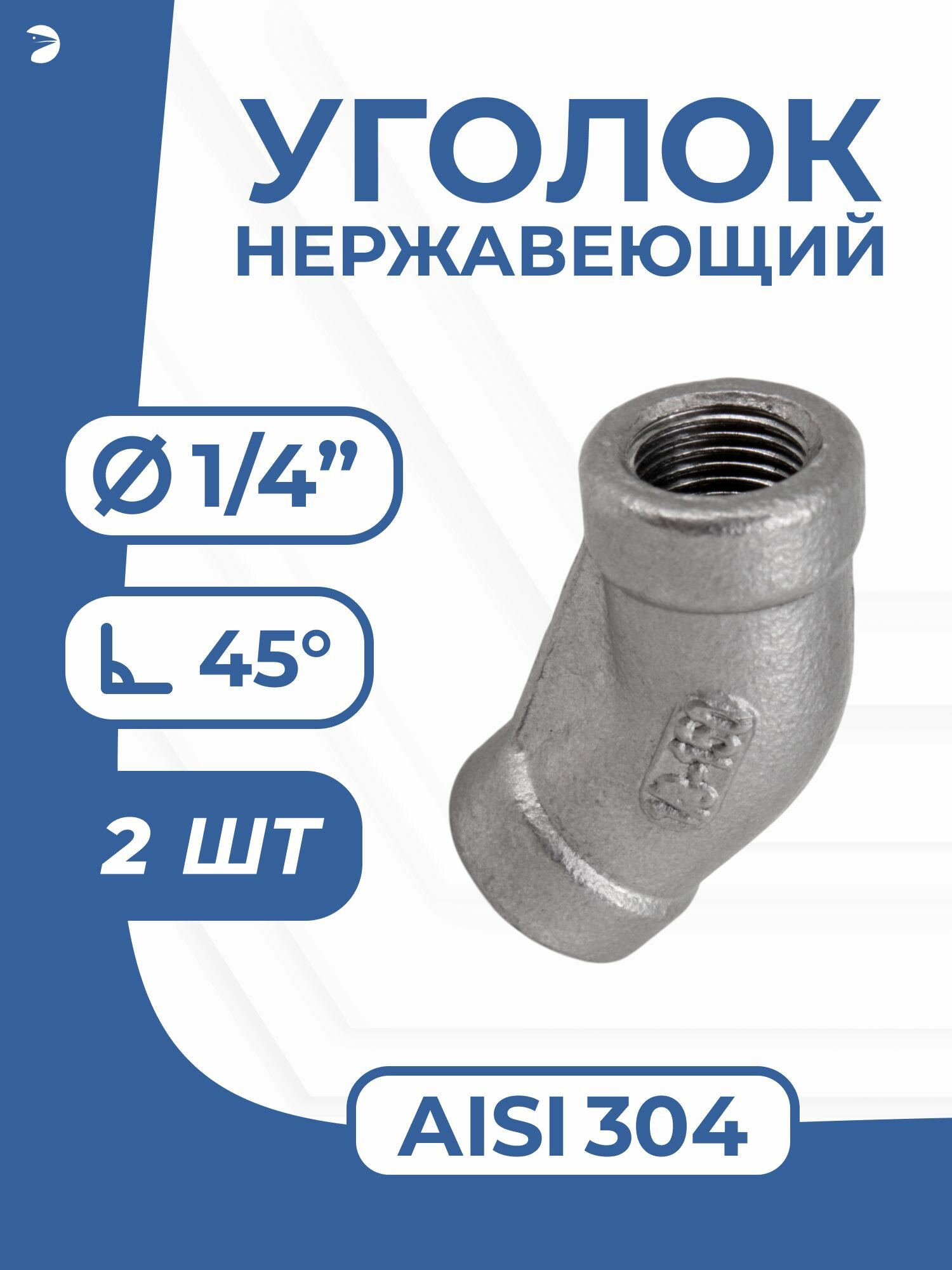 Newkey Отвод резьбовой ДУ 8 (1/4") дюйма, нержавеющий AISI 304, 45 градусов, набор 2 шт