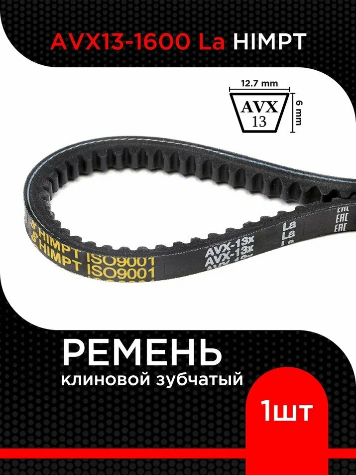 Ремень клиновой AVX13-1600 La HIMPT зубчатый черный резина 1 шт супермаркет уплотнений