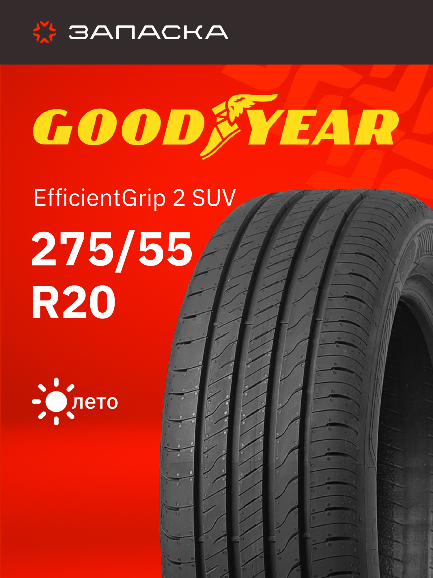 Шины летние 275/55R20 Goodyear Efficientgrip 2 SUV 117V XL для легковго транспорта