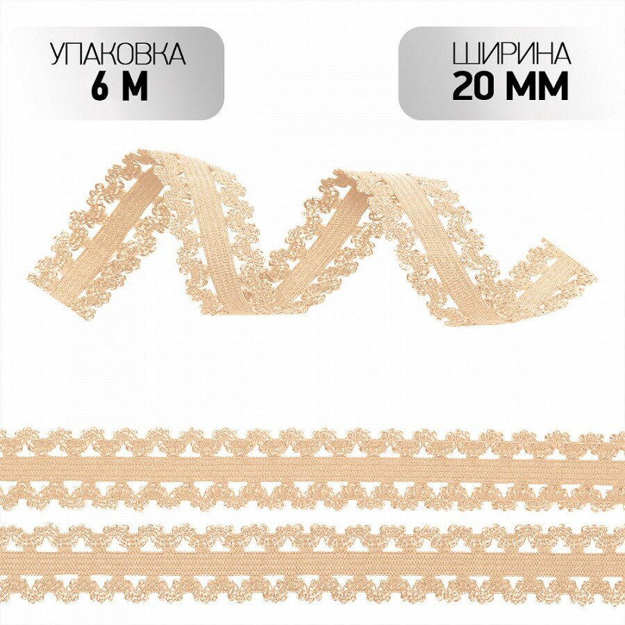 Резинка TBY бельевая Ажурная 20мм RB04 бежевый песочный S180 уп.6+/-0,5м