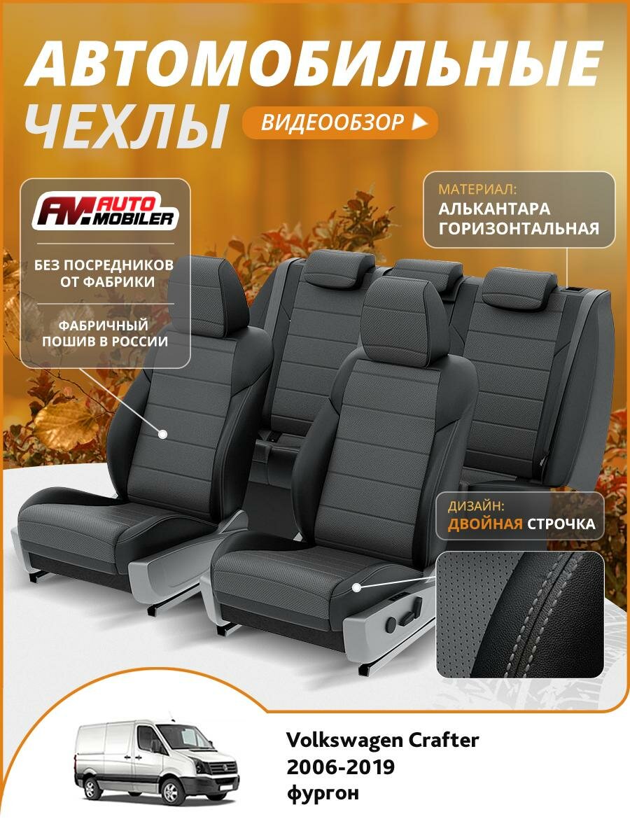 Чехлы на Фольксваген Крафтер