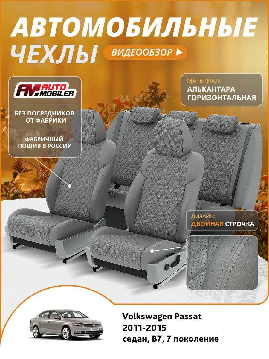 Чехлы на Фольксваген Пассат Б7