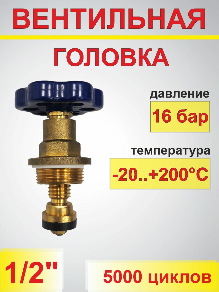 Вентильная головка 1/2' SMS-3020/2