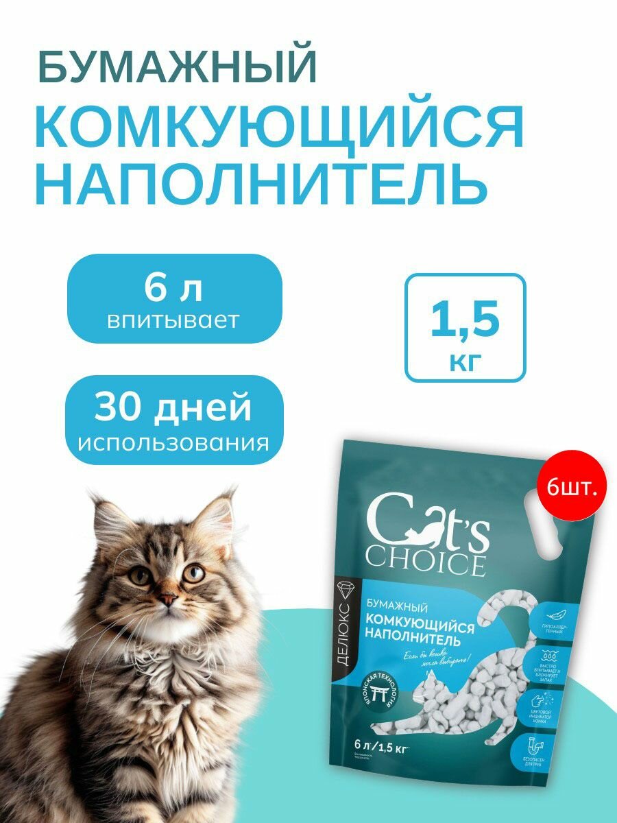 Бумажный комкующийся наполнитель Cat's choice 36 л, 9 кг (6 упаковок по 6 л, 1.5 кг). "Кэтс Чойс" с цветовым индикатором комка