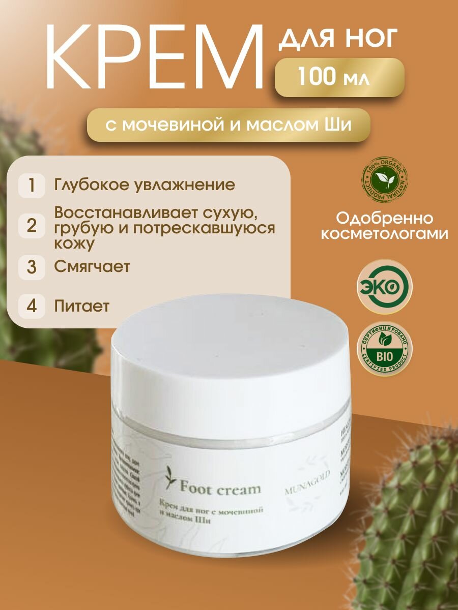 Крем для ног MUNAGOLD, с мочевиной, маслом Ши, увлажняющий, 100мл