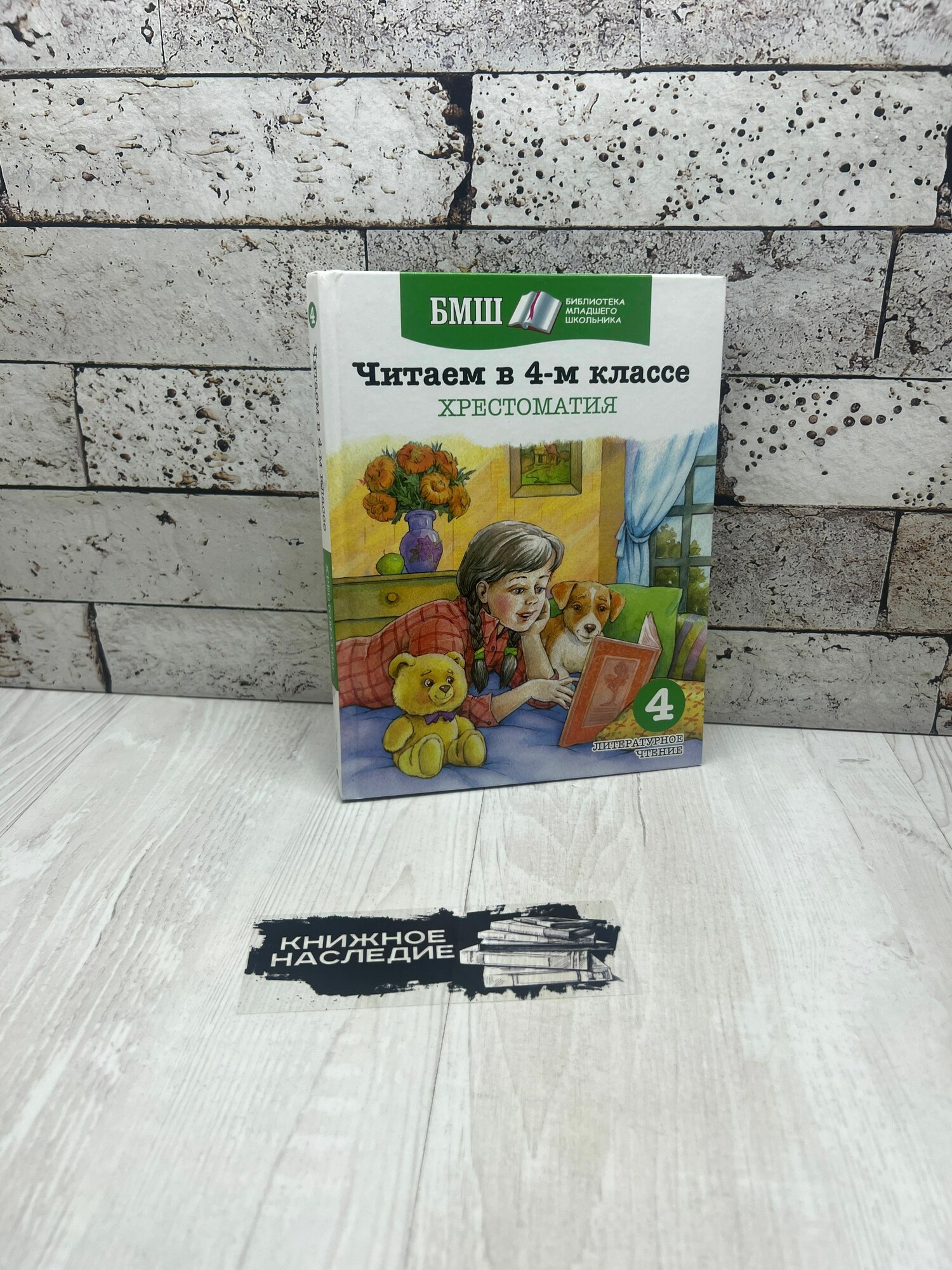 Читаем в 4-м классе. Хрестоматия Оникс-Лит 2018г