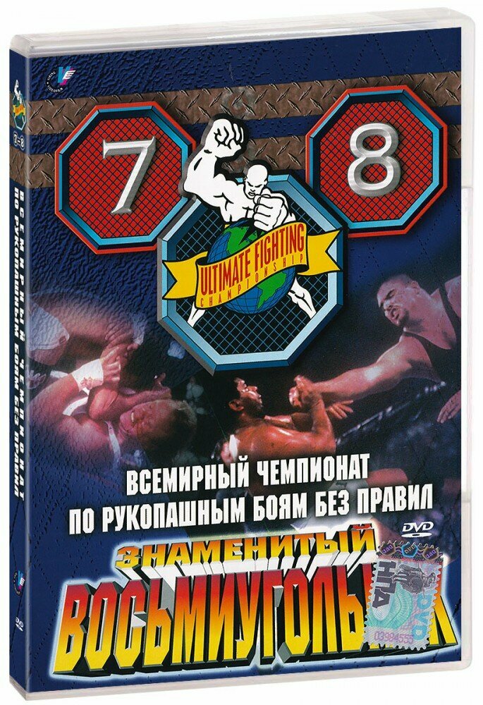 Всемирный чемпионат по рукопашным боям без правил. Знаменитый Восьмиугольник. Часть 7, 8 (DVD) (ДВД диск, DVD Box)