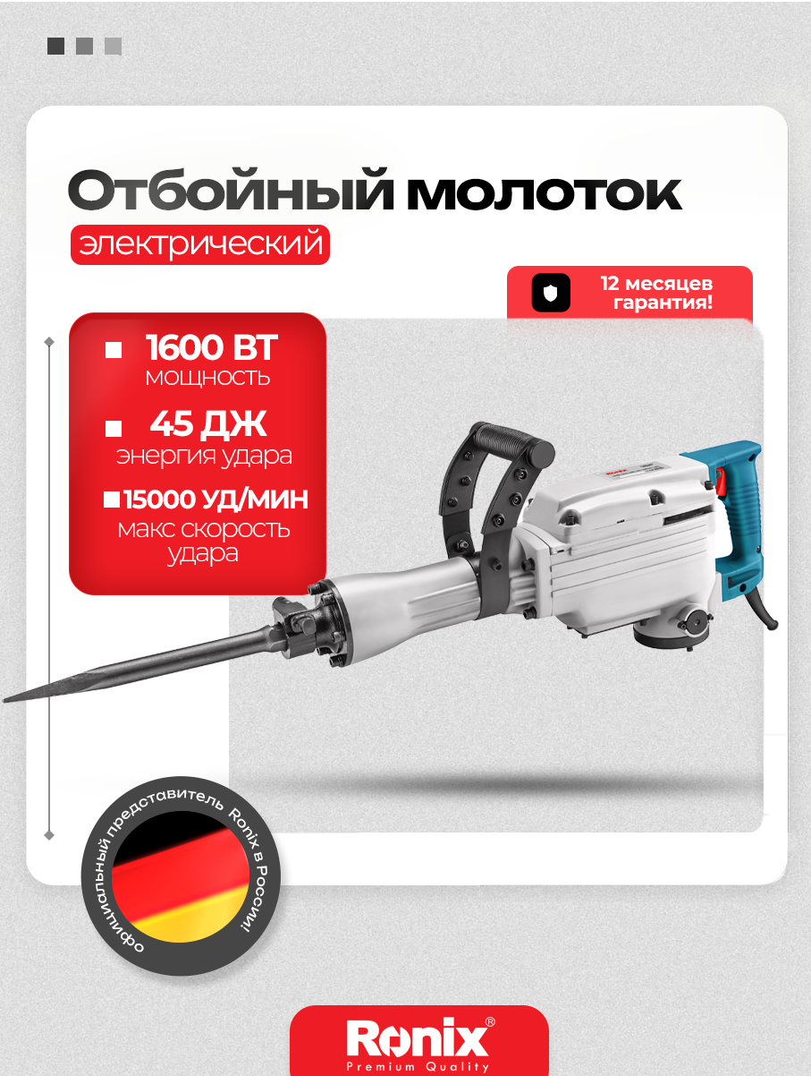 Отбойный молоток электрический Ronix 1600 Вт 45 Дж патроон HEX30