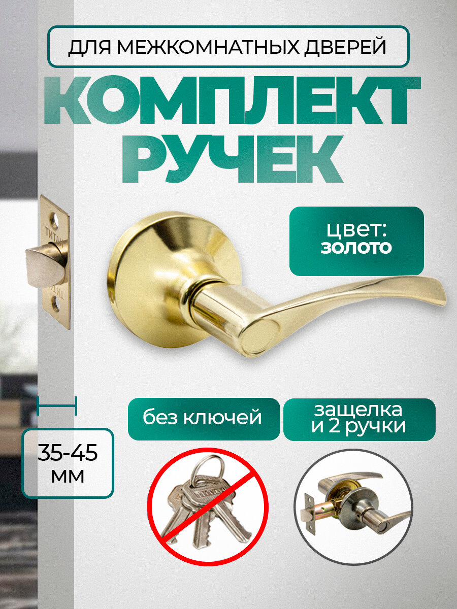 Ручка дверная с защелкой межкомнатная поворотная, нажимная Титан 200-05 PB, без запирания, золото