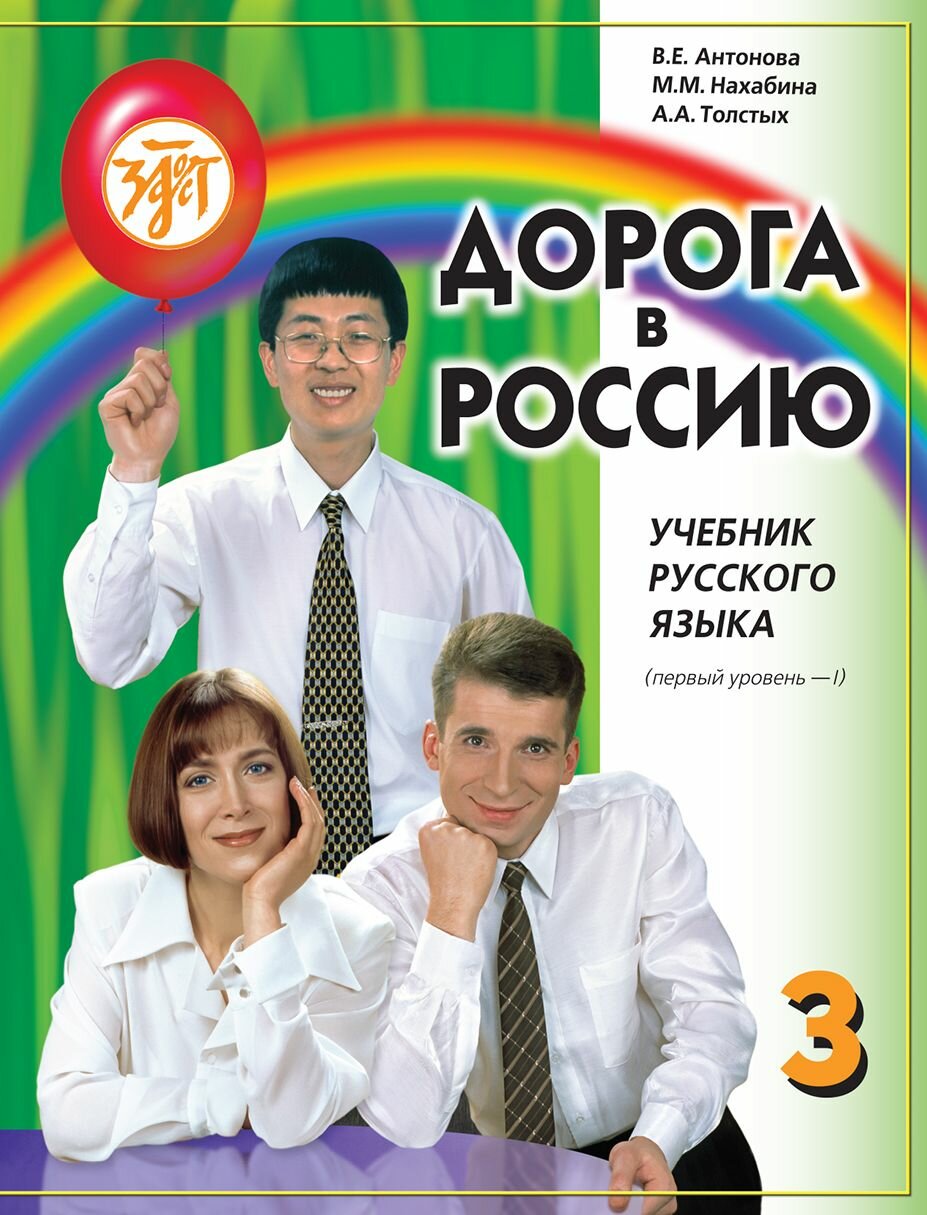 Дорога в Россию. Уровень В1. Т. 1 (РКИ)