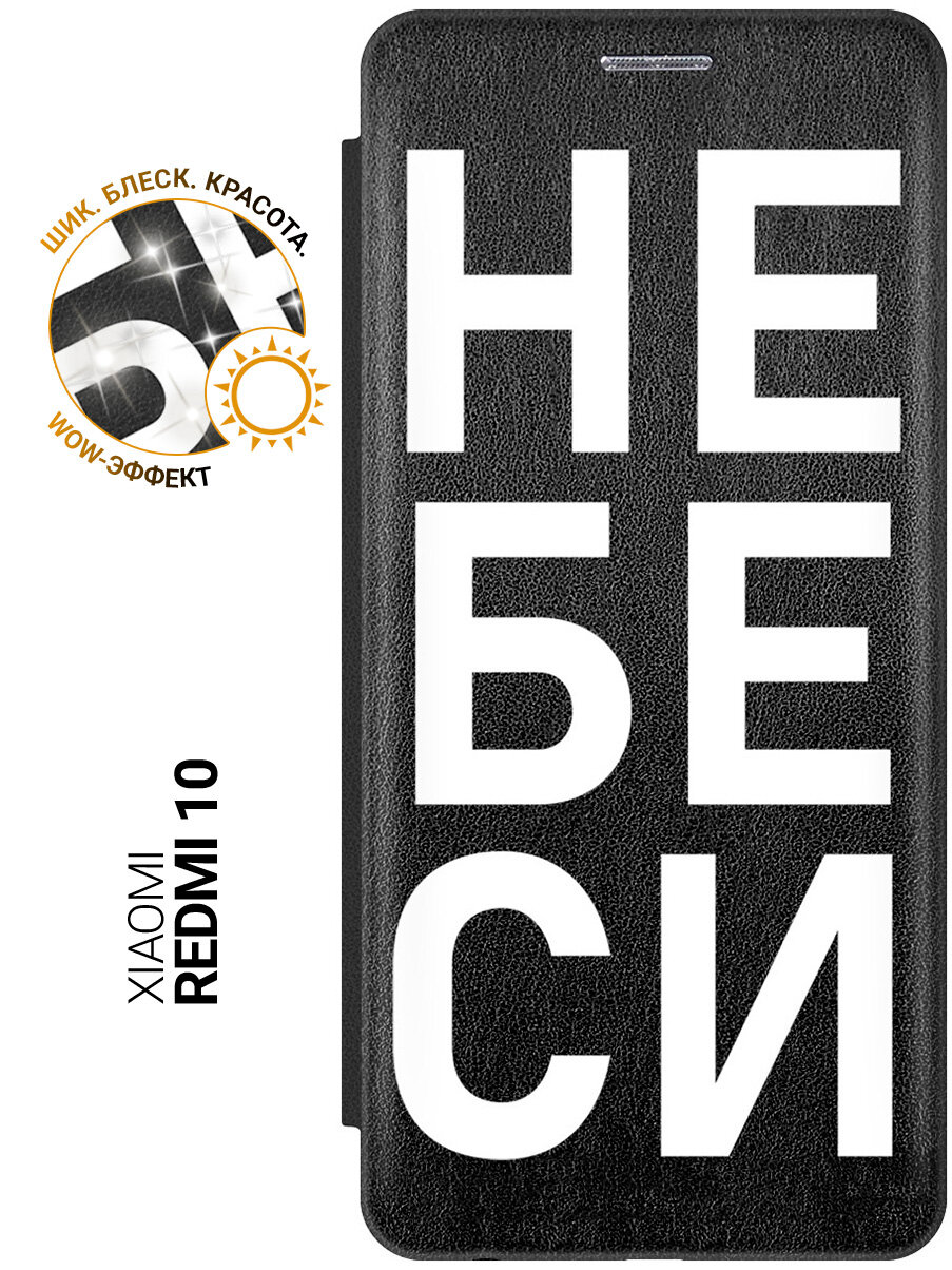 Чехол-книжка на Xiaomi Redmi 10 / Сяоми Редми 10 с рисунком "Не беси" черный