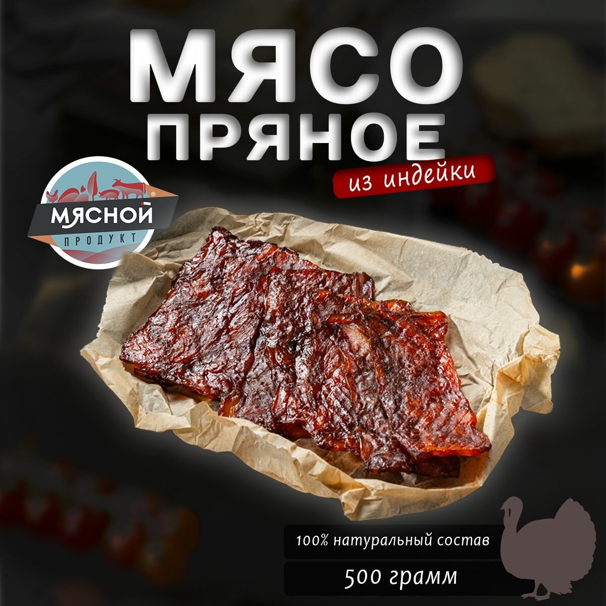 Сыровяленое пряное мясо из индейки к пиву 500 гр.