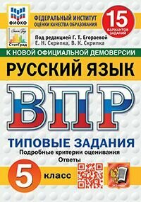 ВПР Егораева Г. Т. Русский язык 15 вариантов 5 кл. (Новая Демоверсия) "Экзамен"