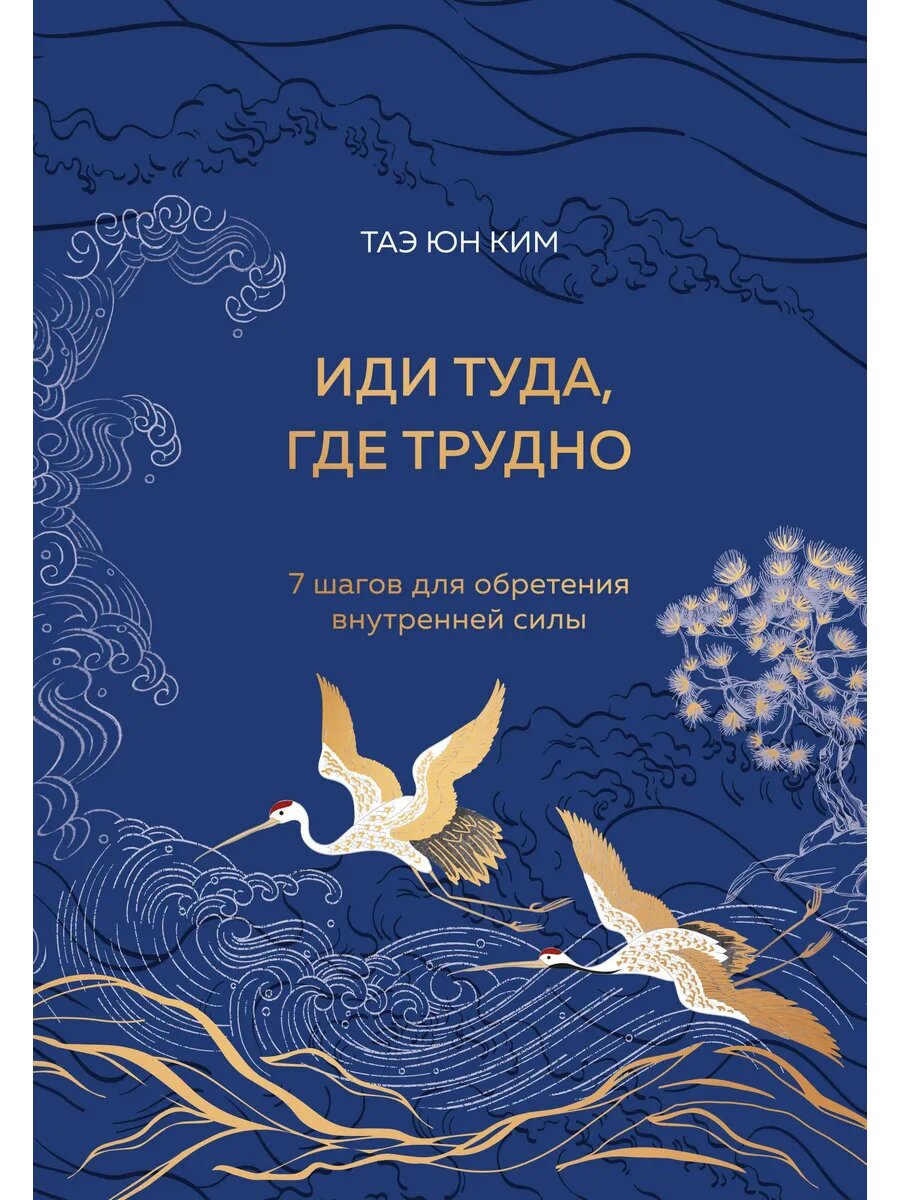 Иди туда, где трудно. 7 шагов для обретения внутренней силы