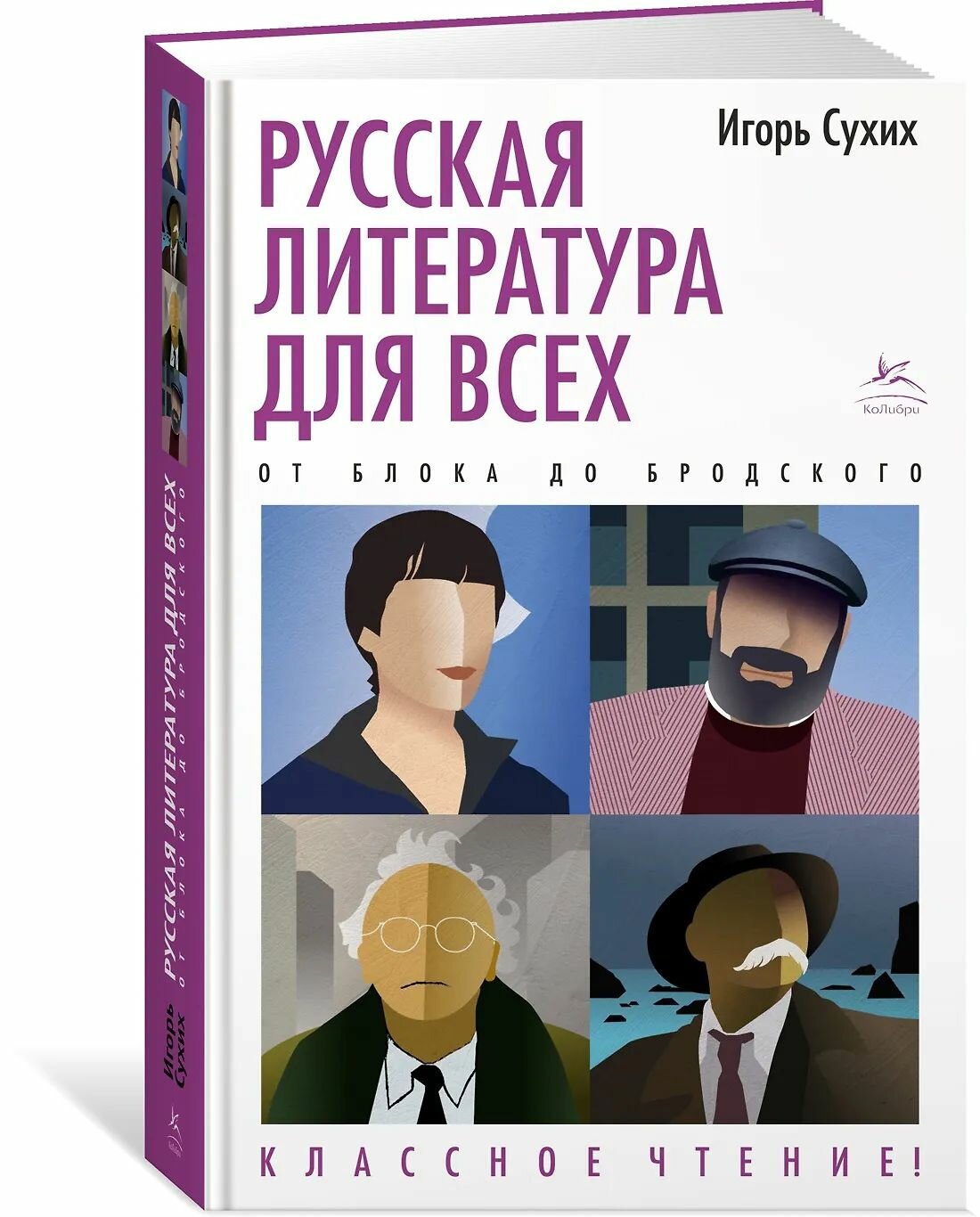 Русская литература для всех. От Блока до Бродского