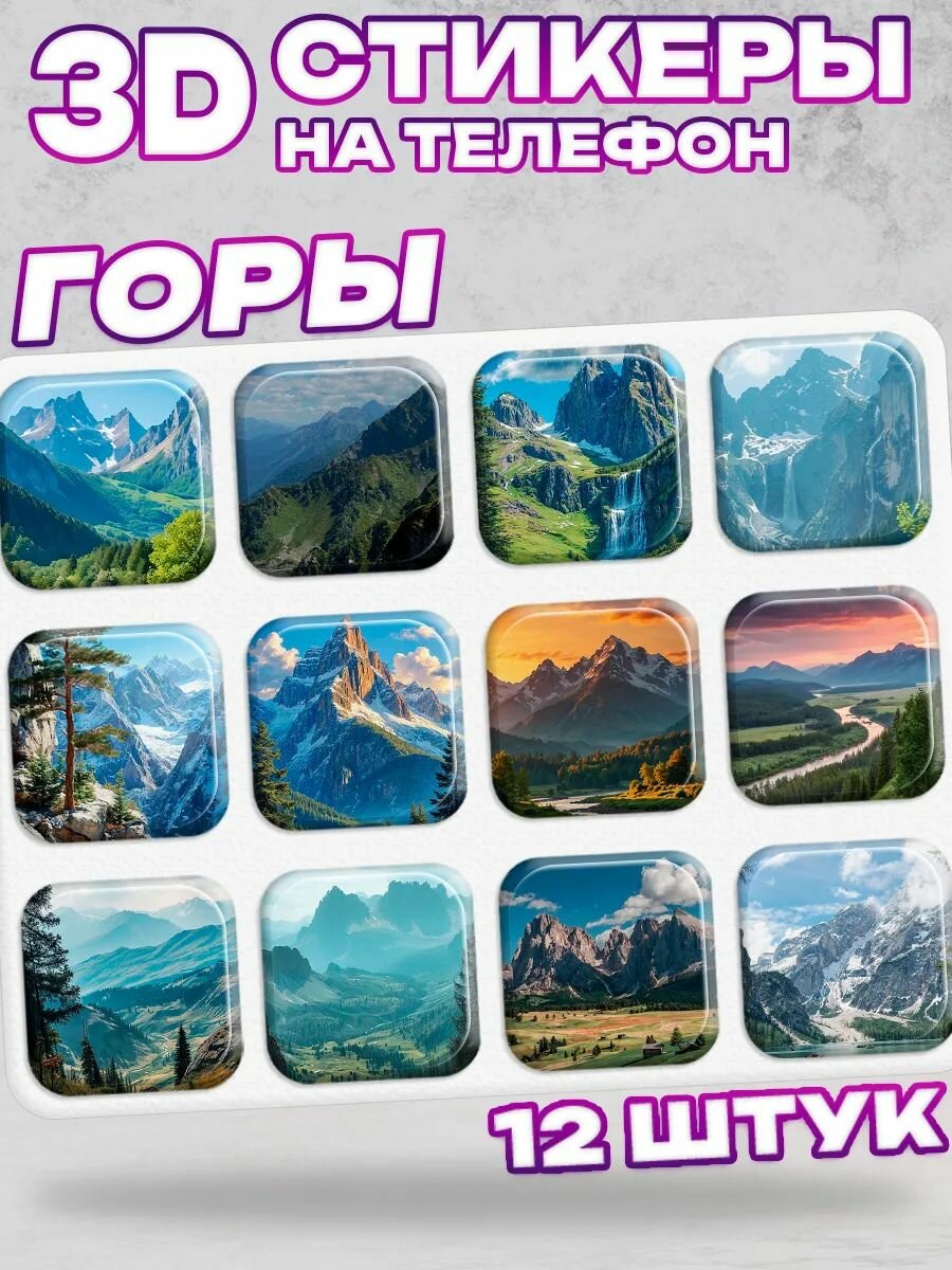 3D стикеры на телефон Горы