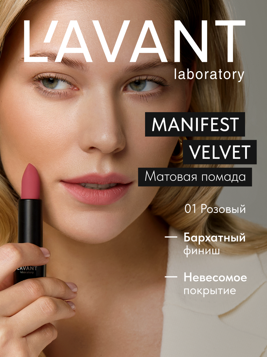 Lavant Матовая помада для губ Manifest Velvet розовая, тон 1