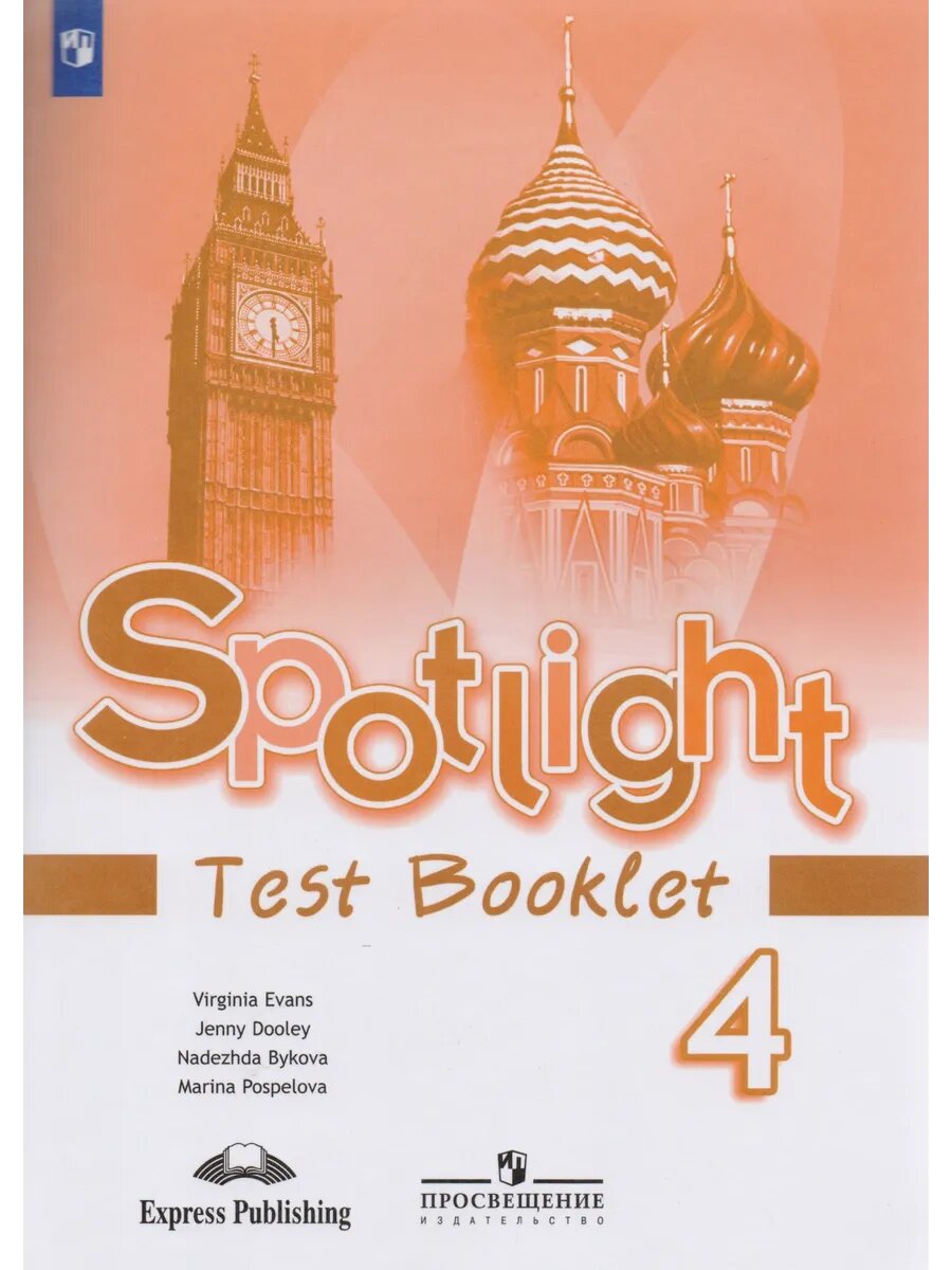 Spotlight. Английский язык. Контрольные задания. 4 класс. По