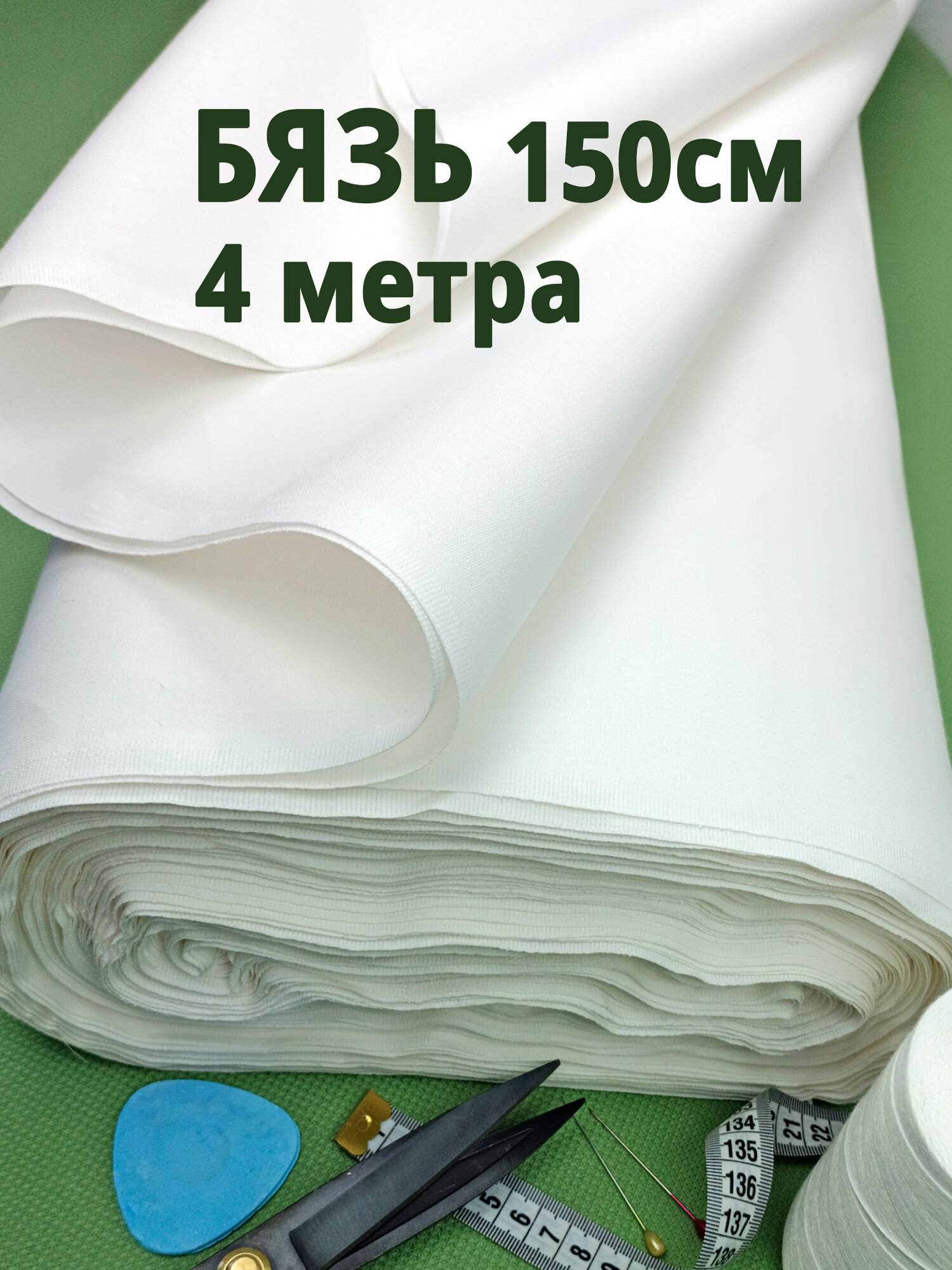 Ткань бязь белая для шитья и рукоделия, отрез 400 х 150 см, хлопок, 140 г/м2, отбеленная