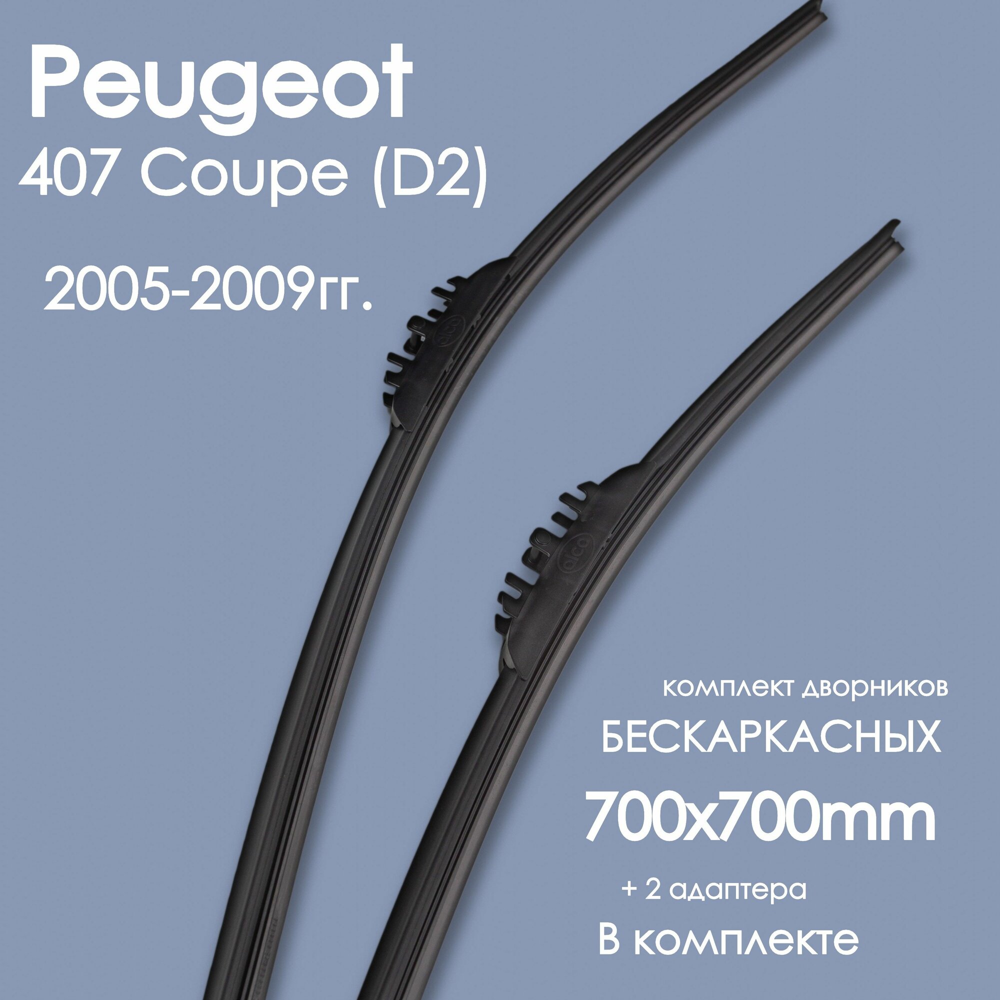 Комплект щеток стеклоочистителя бескаркастные для автомобиля Peugeot(Пежо) 407 Coupe _(D2) 2005,2006,2007,2008,2009гг. , дворники автомобильные 700/700мм+ адаптера SidePin22mm (2 шт.)