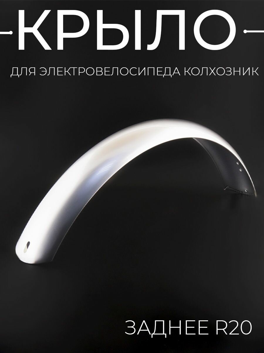 Заднее крыло R20, 580x80, хром для электровелосипедов (колхозник)