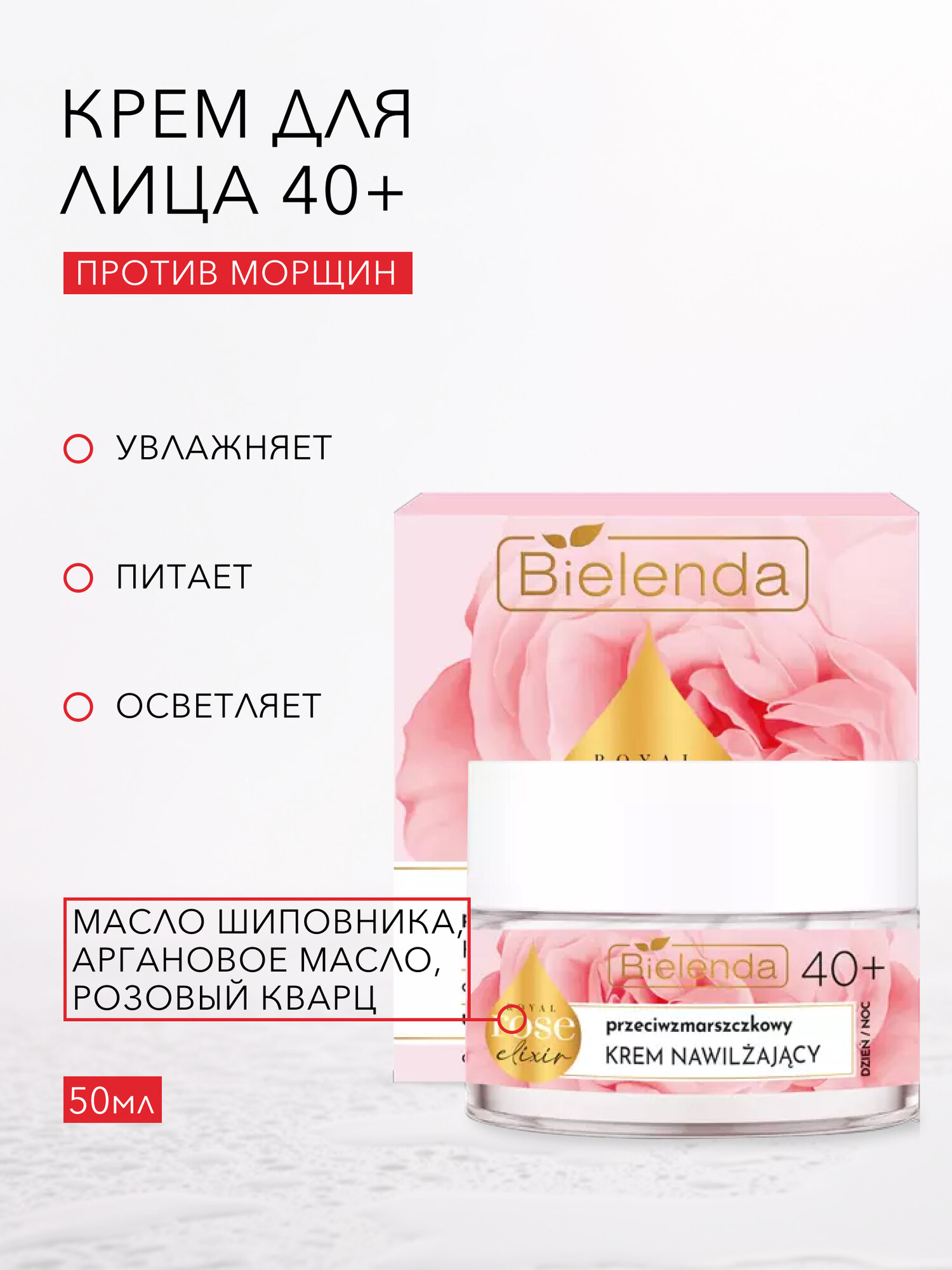 Крем для лица Bielenda ROYAL ROSE 40+ увлажняющий против морщин, 50 мл