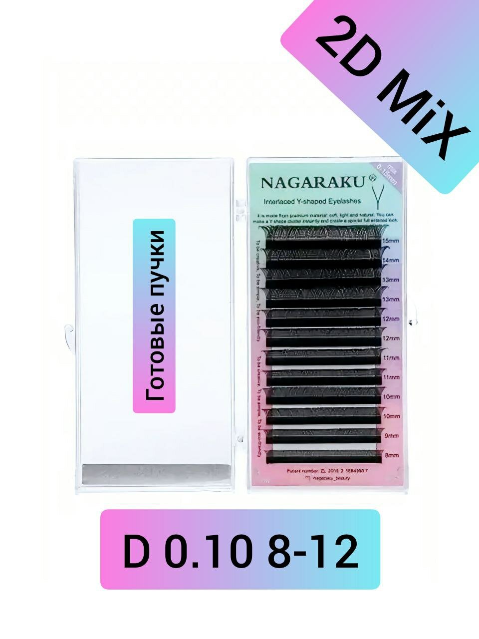 Ресницы Nagaraku готовые пучки 2D YY mix D 0.10 8-12 мм (12 линий)