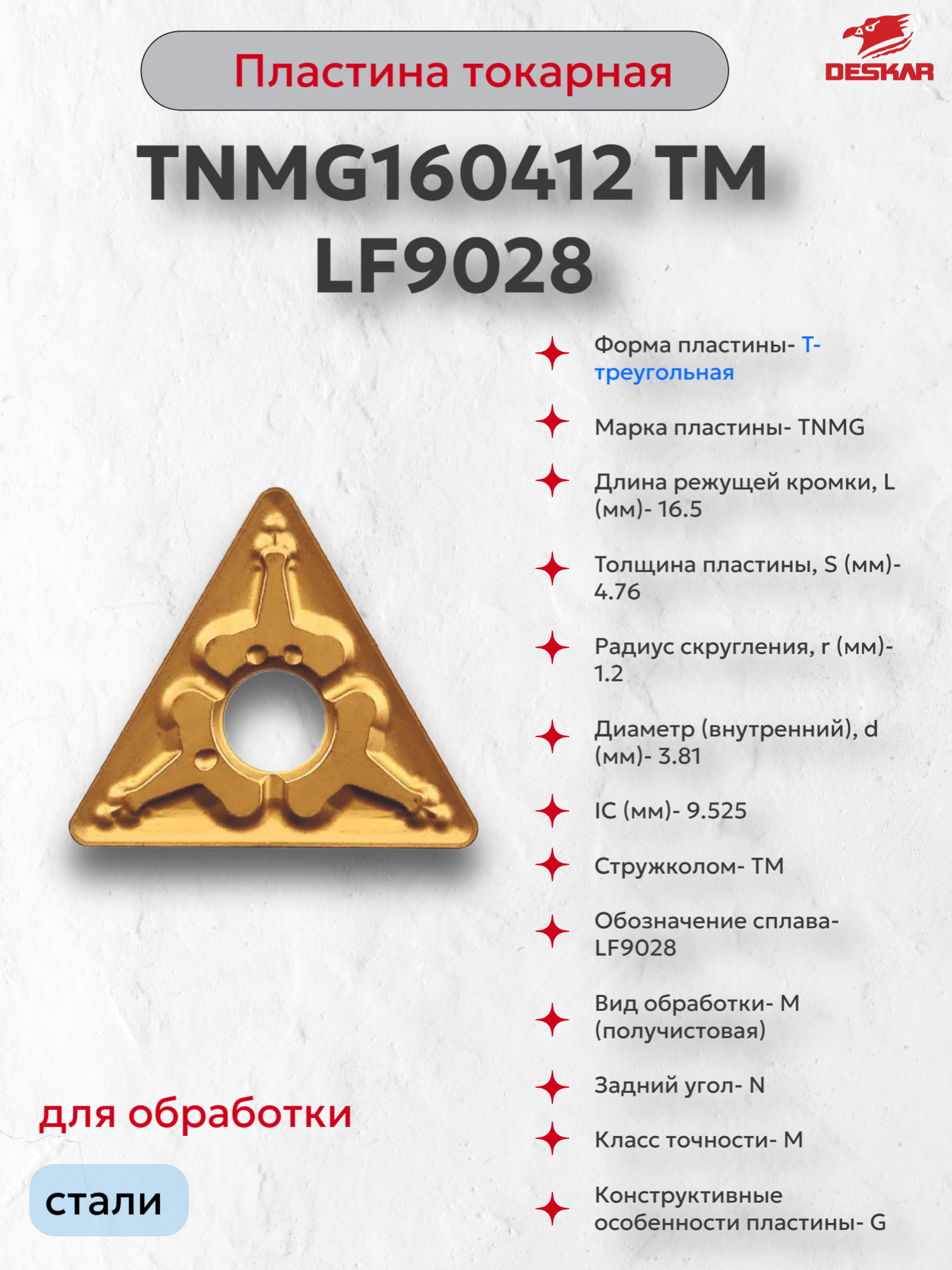 TNMG160412 TM LF9028 пластина токарная (1 шт.) DESKAR D0000176