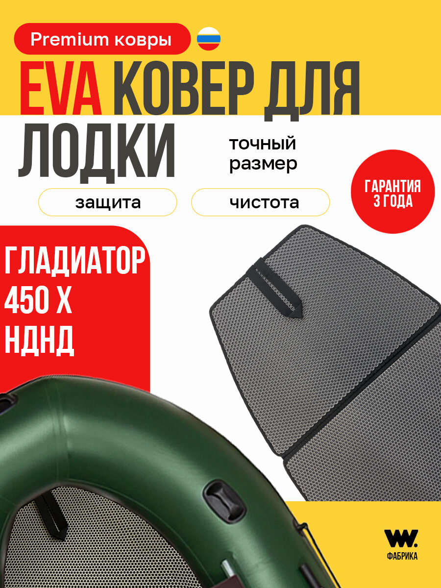 EVA коврик в лодку пвх Гладиатор Е450 Х коврик эва для лодки Гладиатор Е450 Х