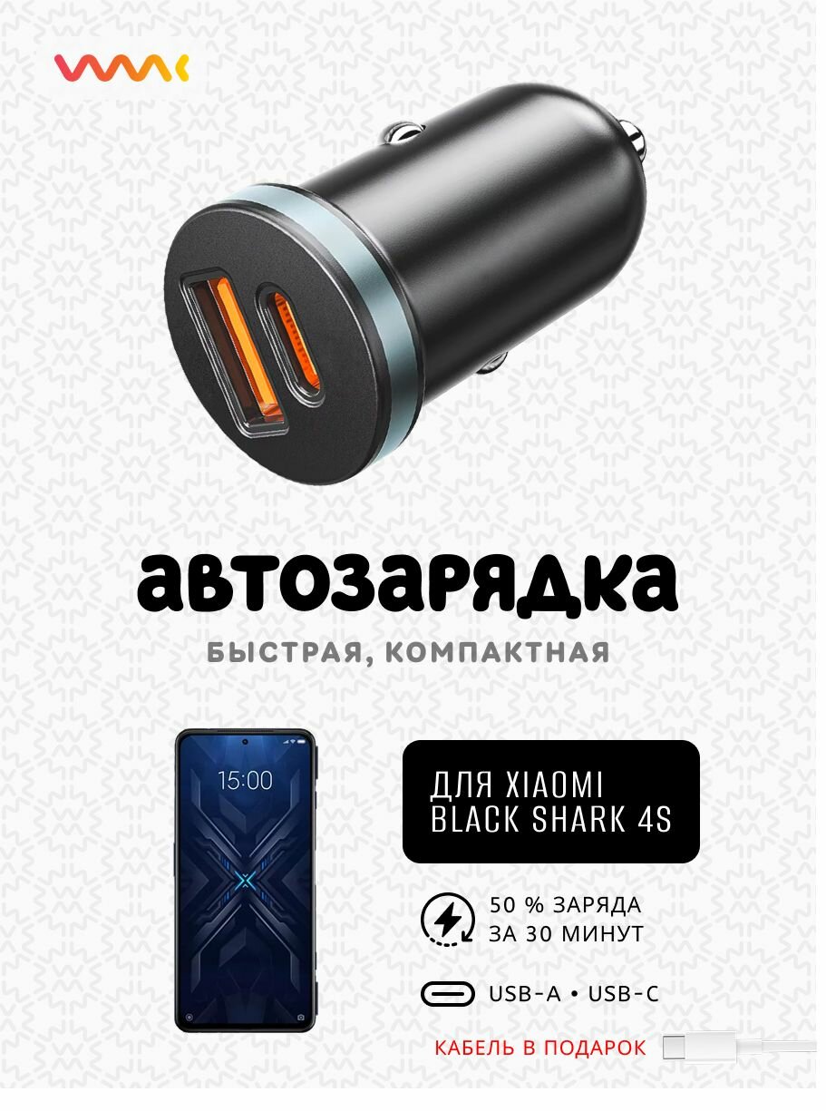 Быстрая автомобильная зарядка в прикуриватель для телефона Xiaomi Black Shark 4S (кабель в комплекте)